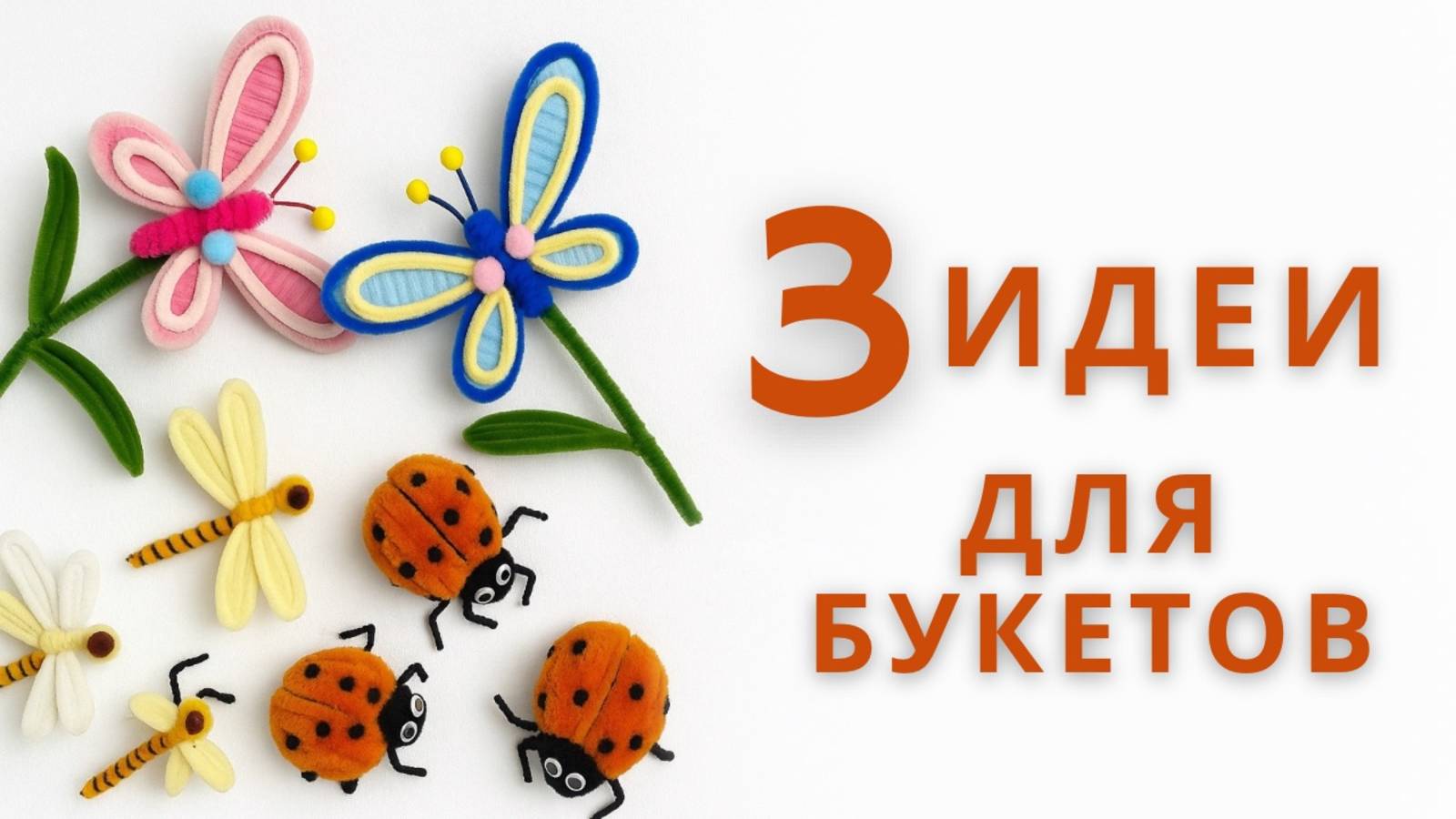 3 простые идеи для букетов из синельной проволоки