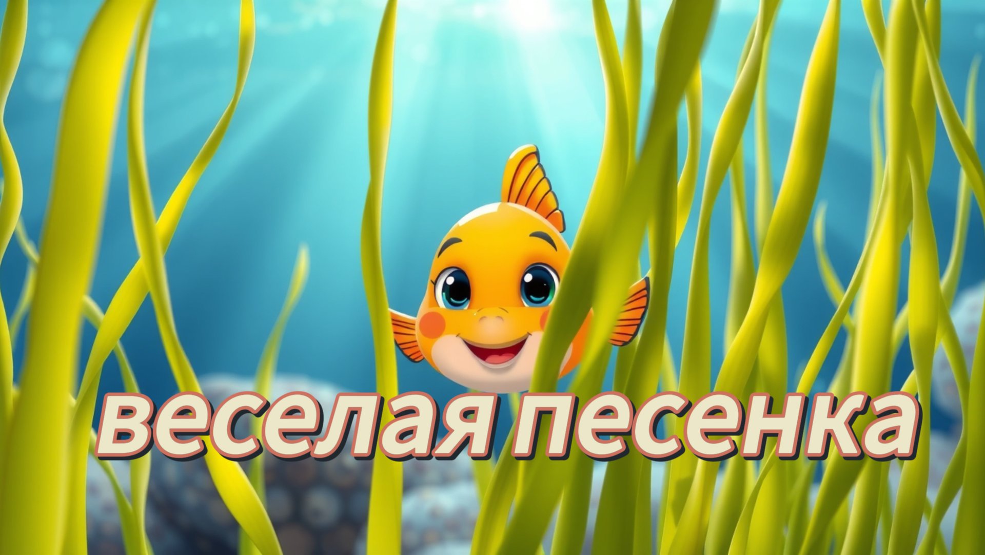 Рыбка-Мечтательница | Самая добрая песенка для малышей