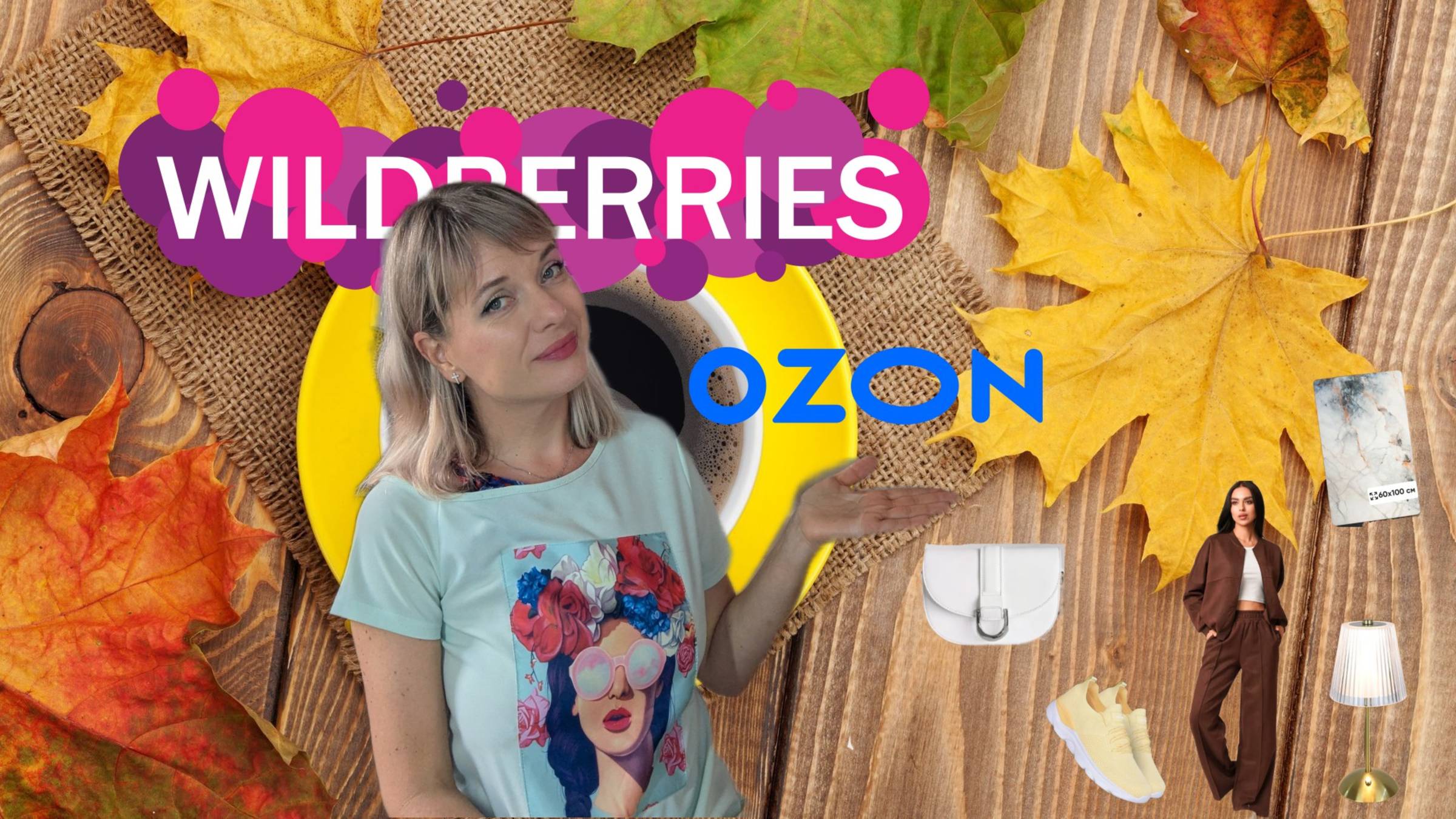 🍂ИНТЕРЕСНЫЕ НАХОДКИ С WILDBERRIES и OZON🍂трендовый костюм, кроссовки, для дома, ароматы и т.д.🍂