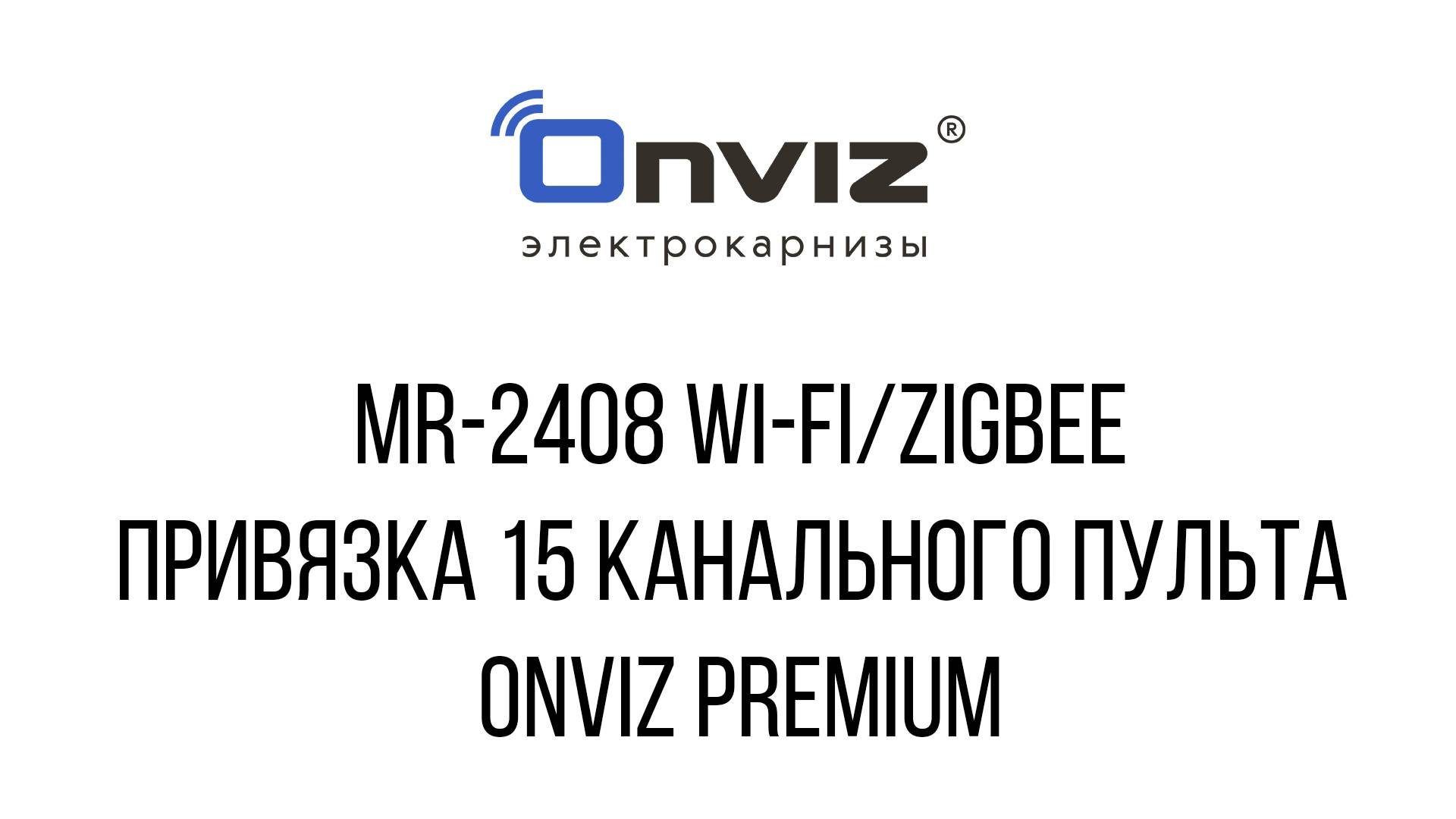 MR-2408 (Wi-Fi/Zigbee) привязка 15 канального пульта Onviz premium