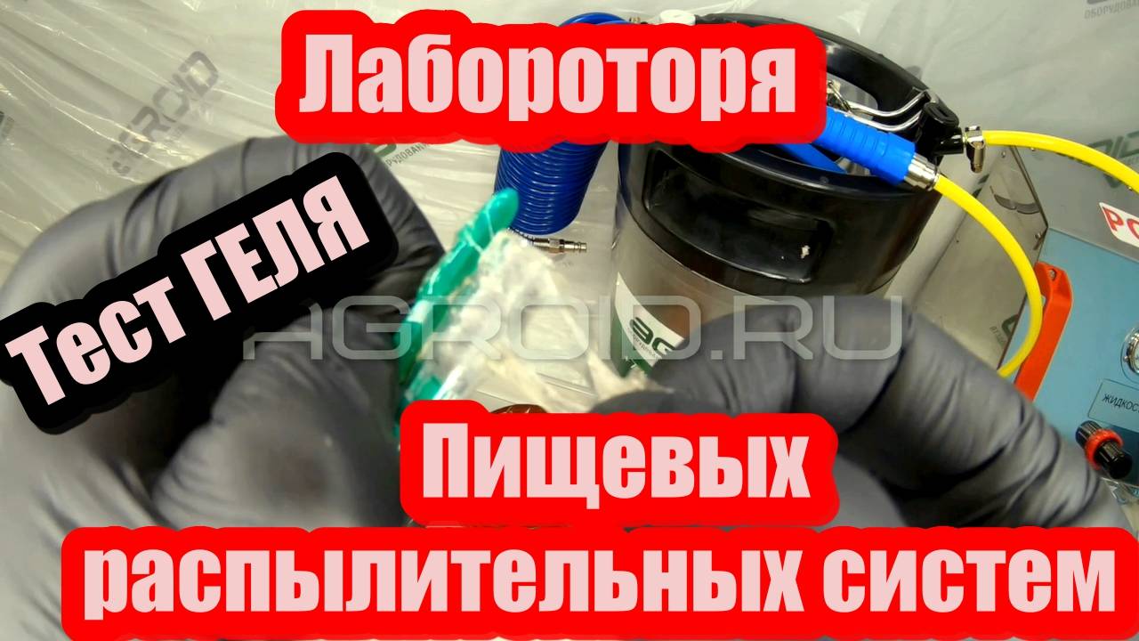 Лаборатория пищевых распылительных систем. Как наносить желе? Как наносить ГЕЛЬ? Много вопросов....