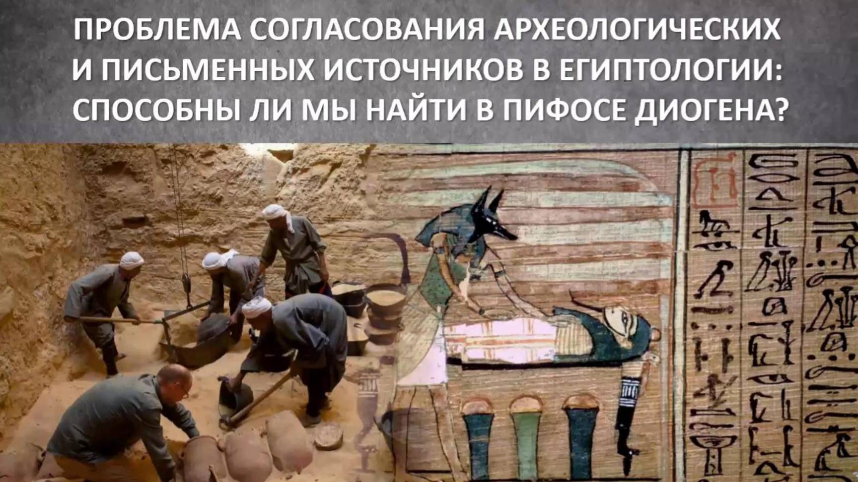 Проблема согласования археологических и письменных источников в египтологии: способны ли мы найти...