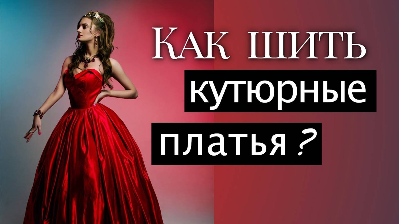 Как начать шить кутюрные платья? Разбор платья