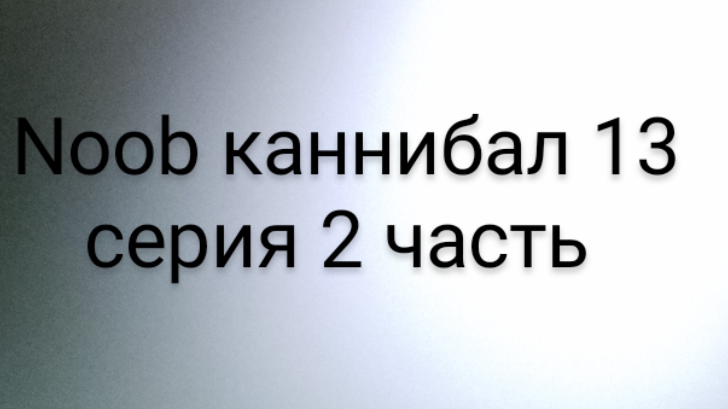 Noob каннибал 13 серия 2 часть конец?