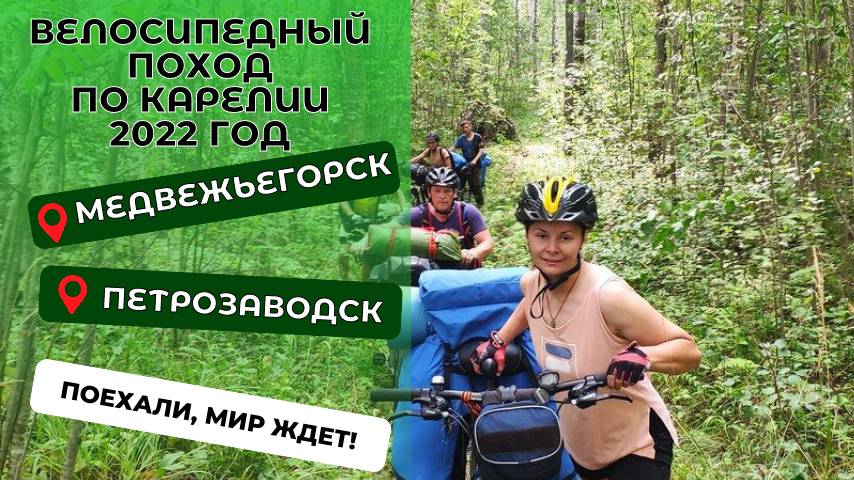 Поехали, мир ждёт!  Велопоход по Карелии 2022 год.