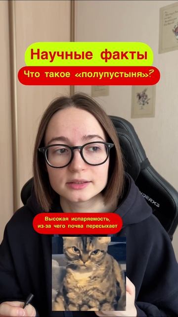 Полупустыня - половинка пустыни?🤔Подписывайся и узнаешь кууучу новых научных фактов ^^