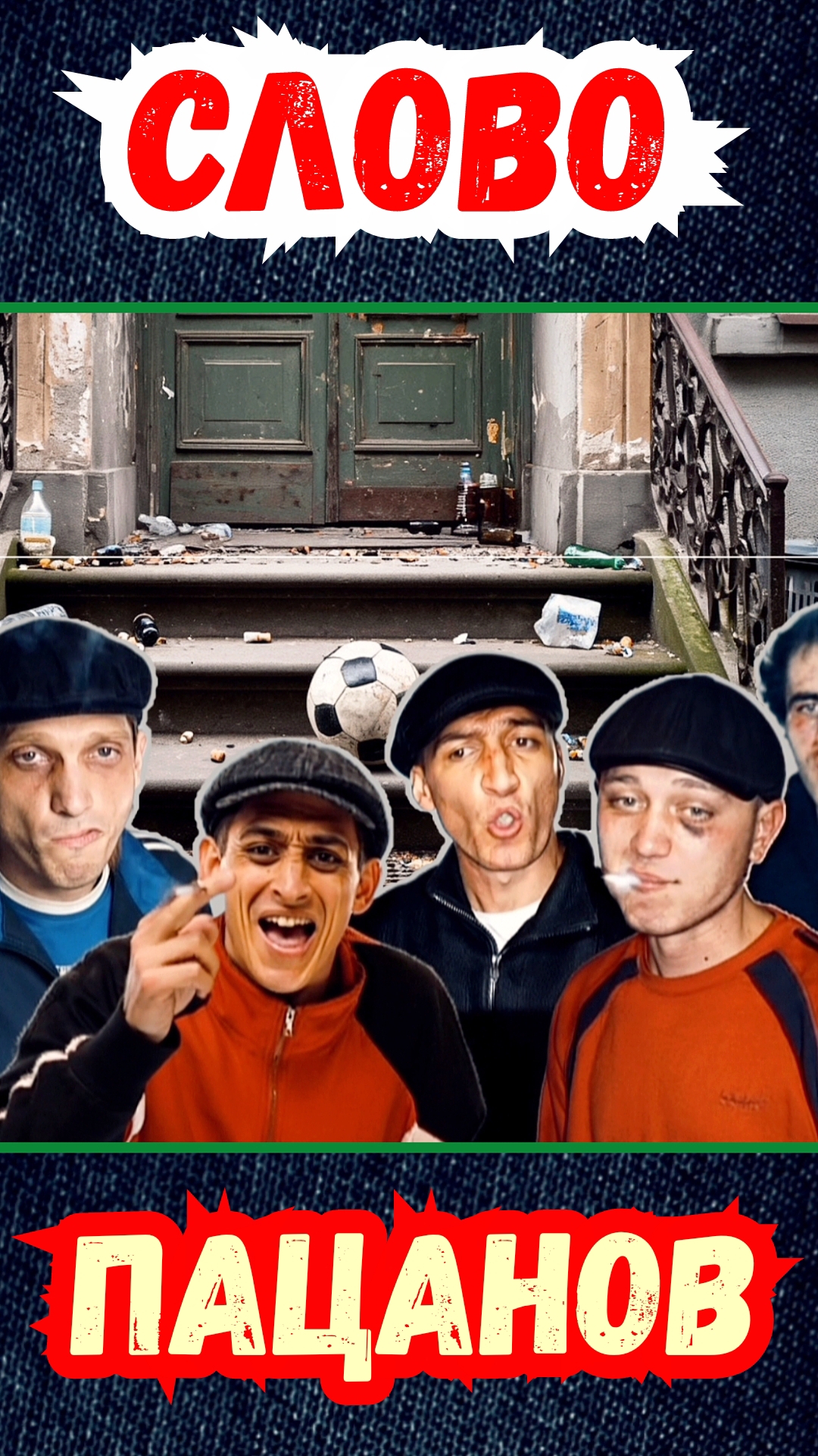 Слово пацанов. #shorts