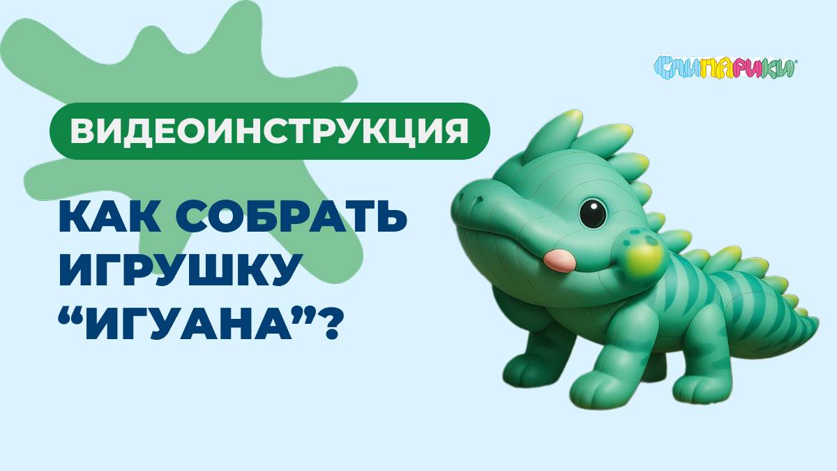 Как собрать Игуану? Серия "Драконы", игрушки "Слипарики"