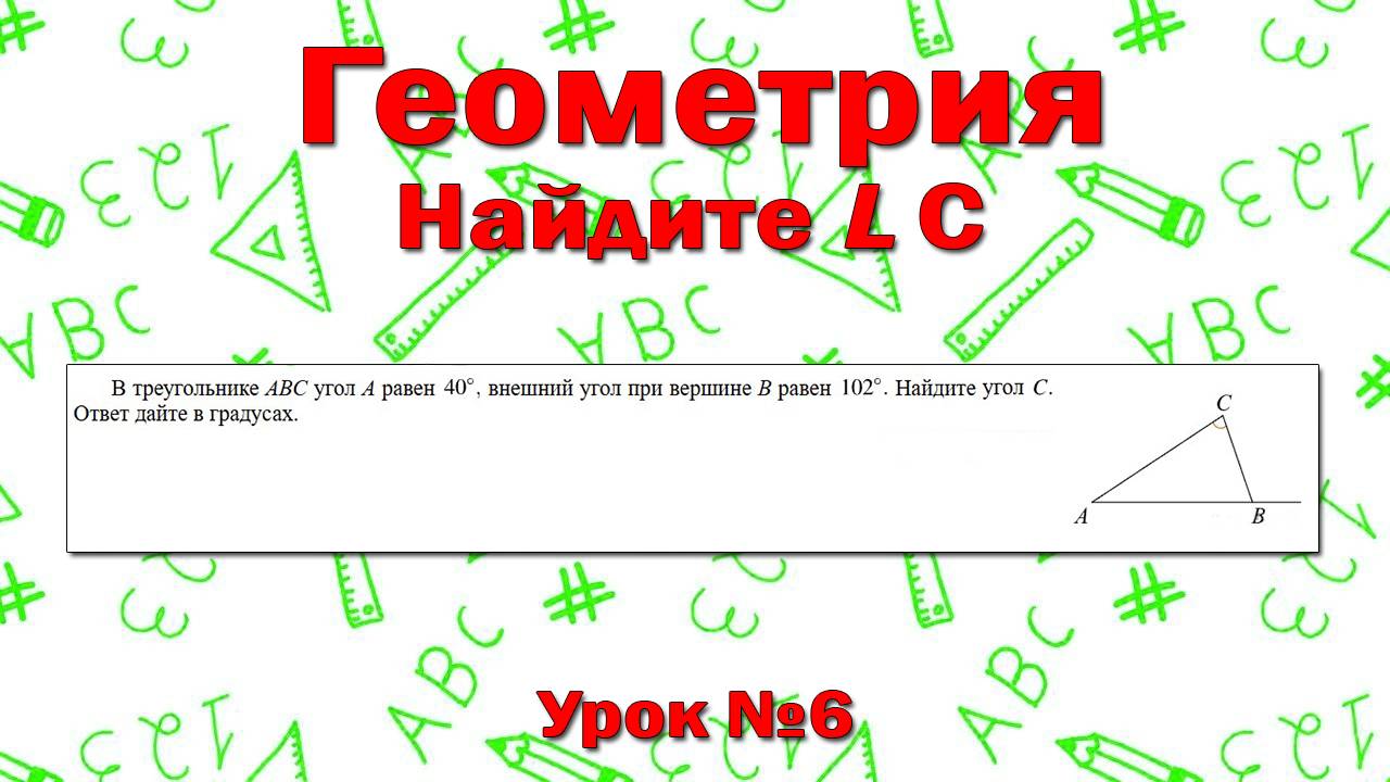 В треугольнике ABC угол A равен 40, внешний угол при вершине B равен  102. Найдите угол С