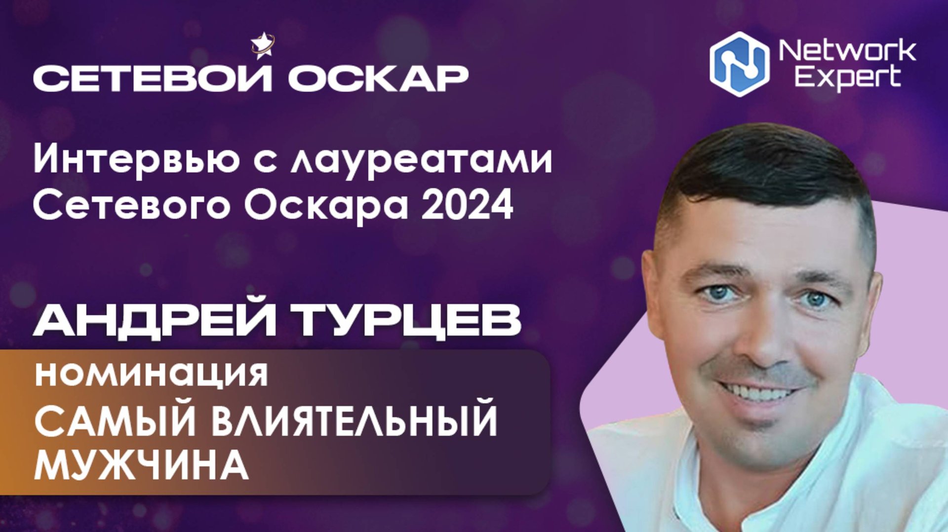 Интервью с лауреатом "Сетевого Оскара" 2024 - Андреем Турцевым