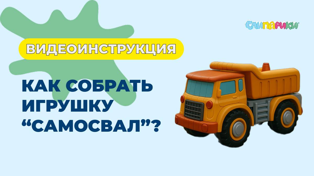 Как собрать Самосвал? Серия "Дорожные машины", игрушки "Слипарики"