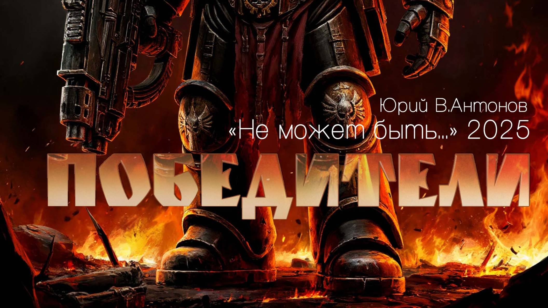 Юрий В.Антонов – «Победители», 2025