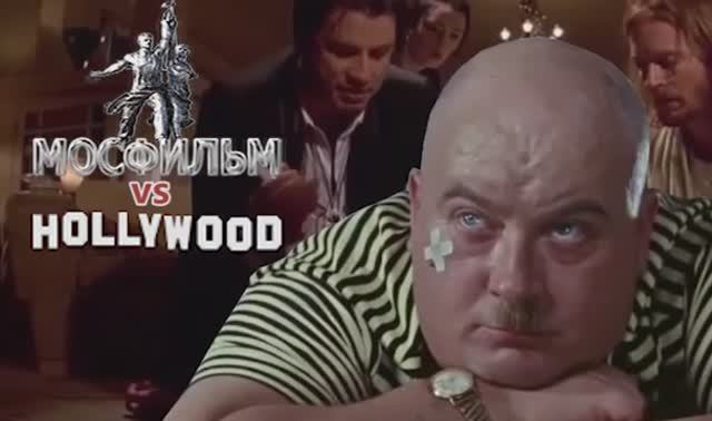Мосфильм VS Голливуд. Киномиксер