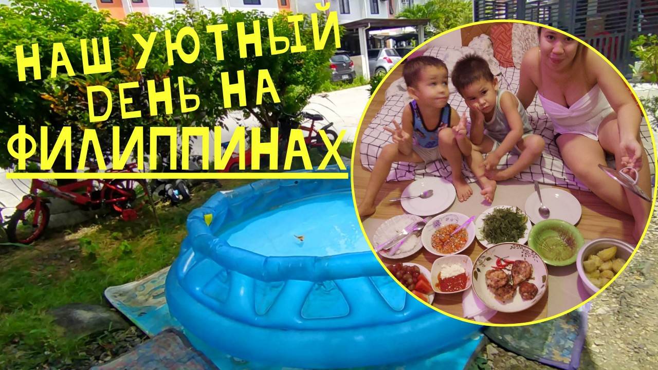 Семейный выходной на Филиппинах 🇵🇭 Один день с нашей русско-филиппинской семьёй