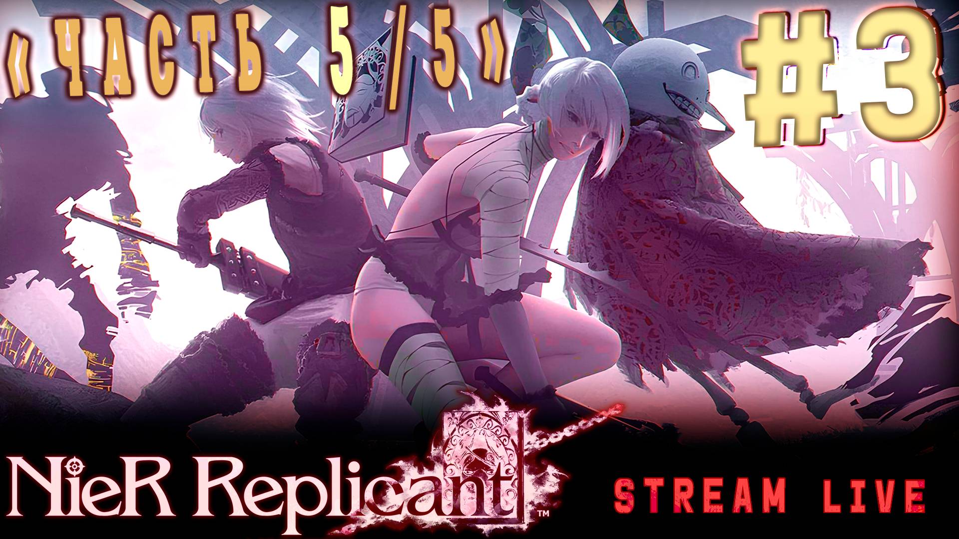 Надвигается буря… (Часть№5)┃Nier: Replicant ver. 1.22474487139 #3 [Стрим от 27.09.2025]