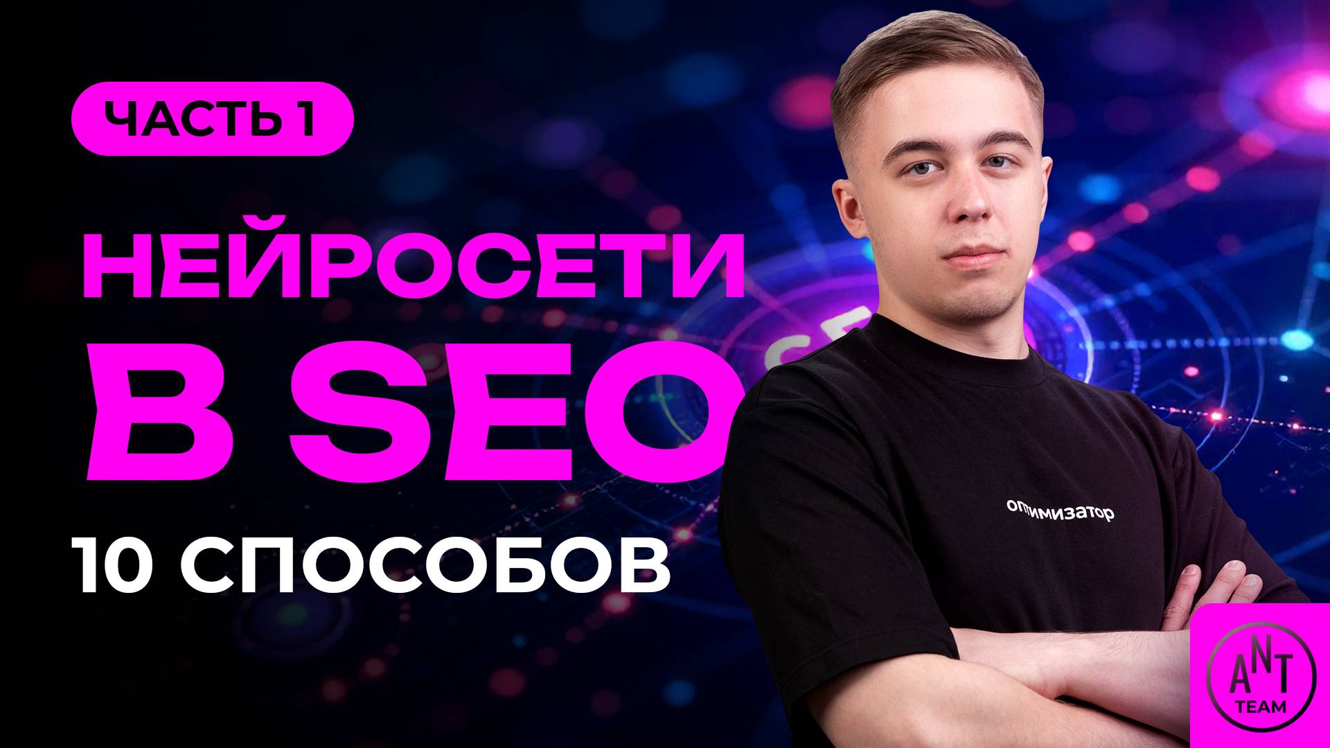 Топ-10 способов использования нейросетей SEO-специалистом. Часть 1