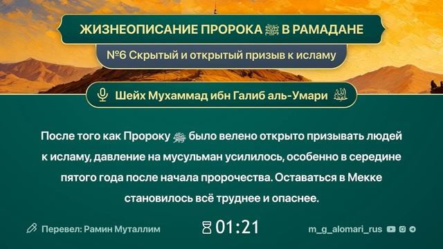 ЖИЗНЕОПИСАНИЕ ПРОРОКА ﷺ В РАМАДАНЕ№6. Скрытый и открытый призыв к исламу