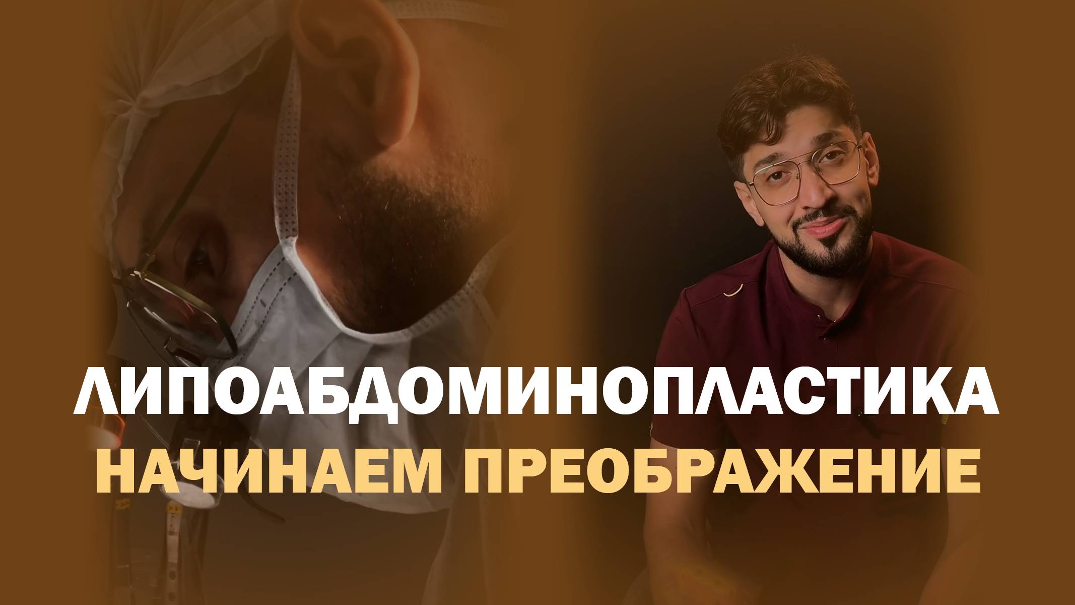 Липоабдоминопластика у Мустафаева: путь к идеальному силуэту