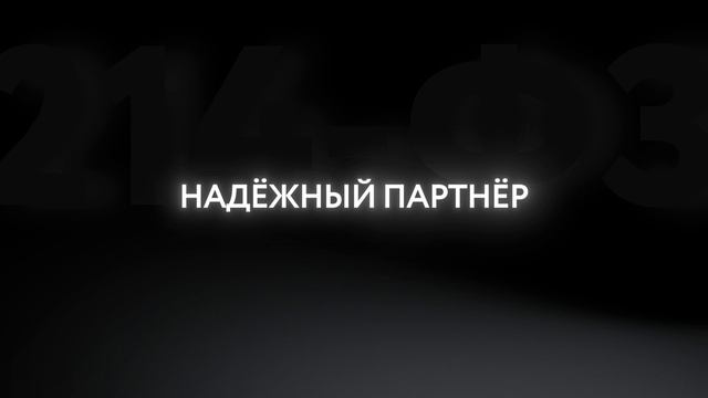 Мы создаём не просто жильё — а точки притяжения.