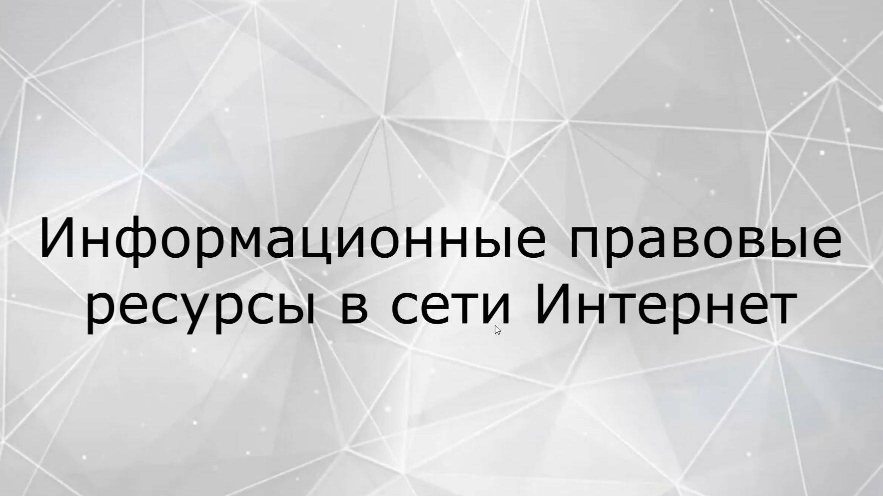 Информационные правовые ресурсы в сети Интернет