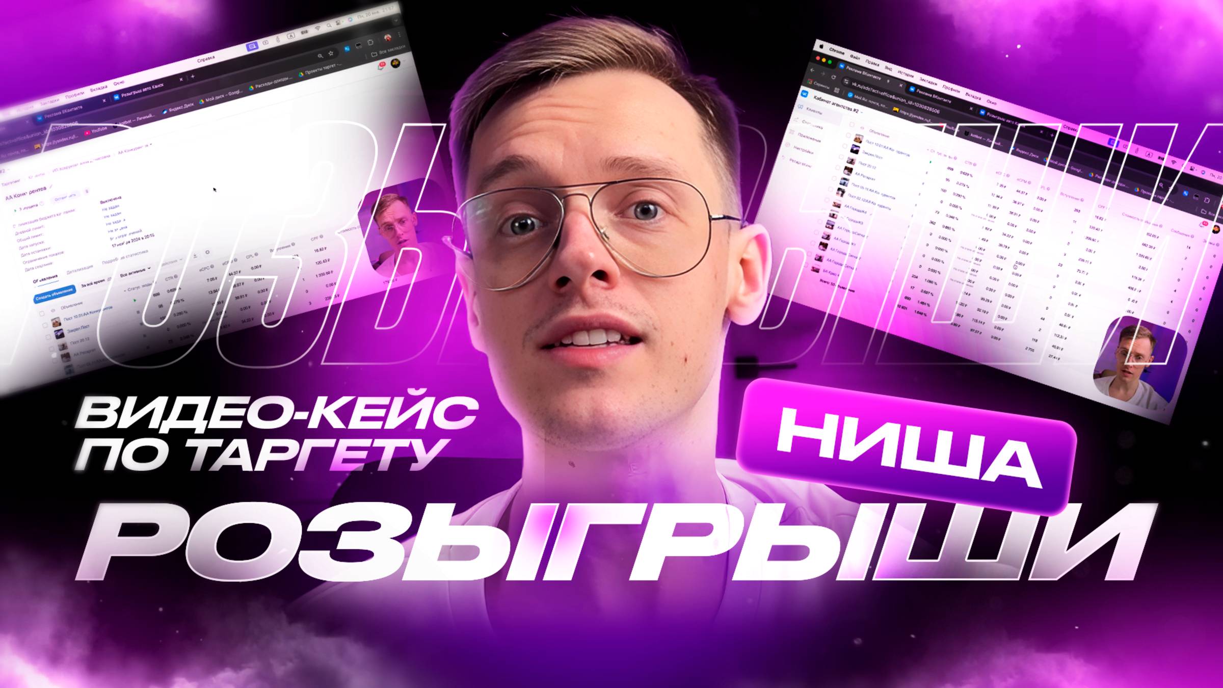 Таргетированная реклама в нише розыгрышей / Продвижение розыгрышей в ВК