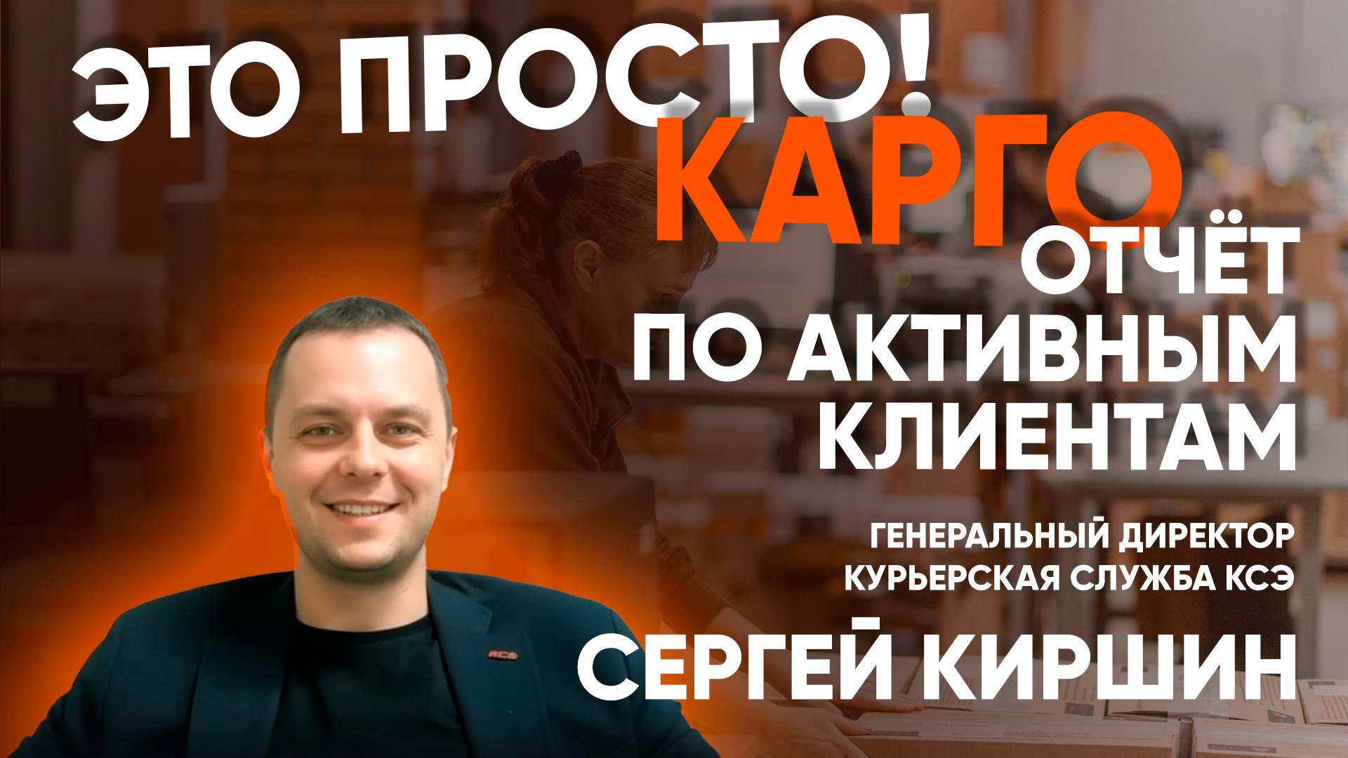 Карго это просто отчет по Активным Клиентам