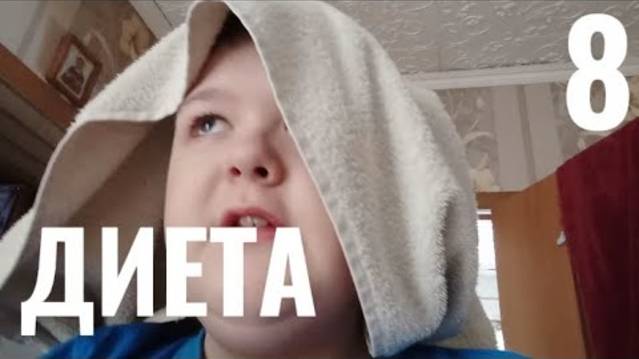 Диета | 1 Сезон | 8 Серия