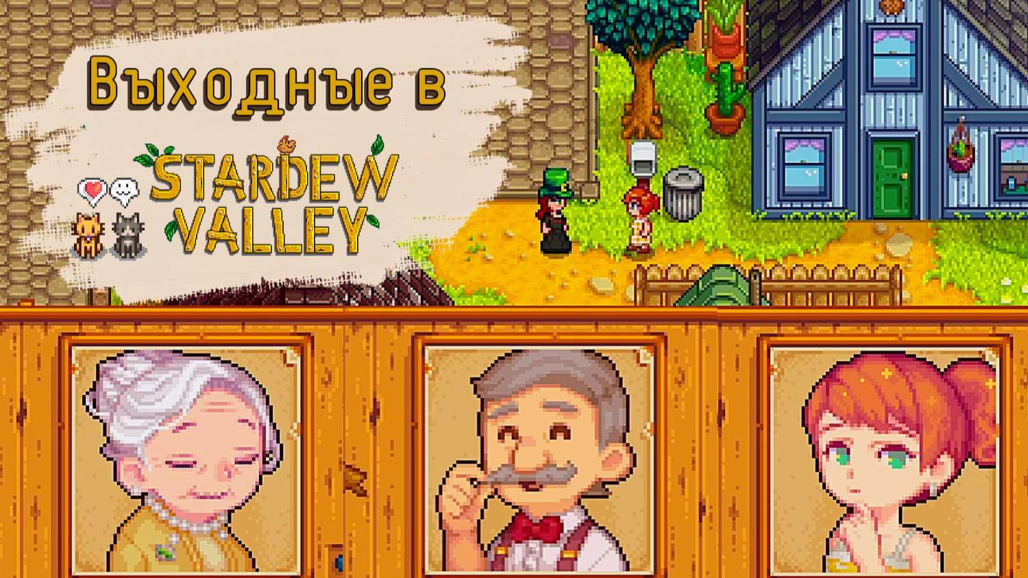 ВЫХОДНЫЕ В STARDEW VALLEY
