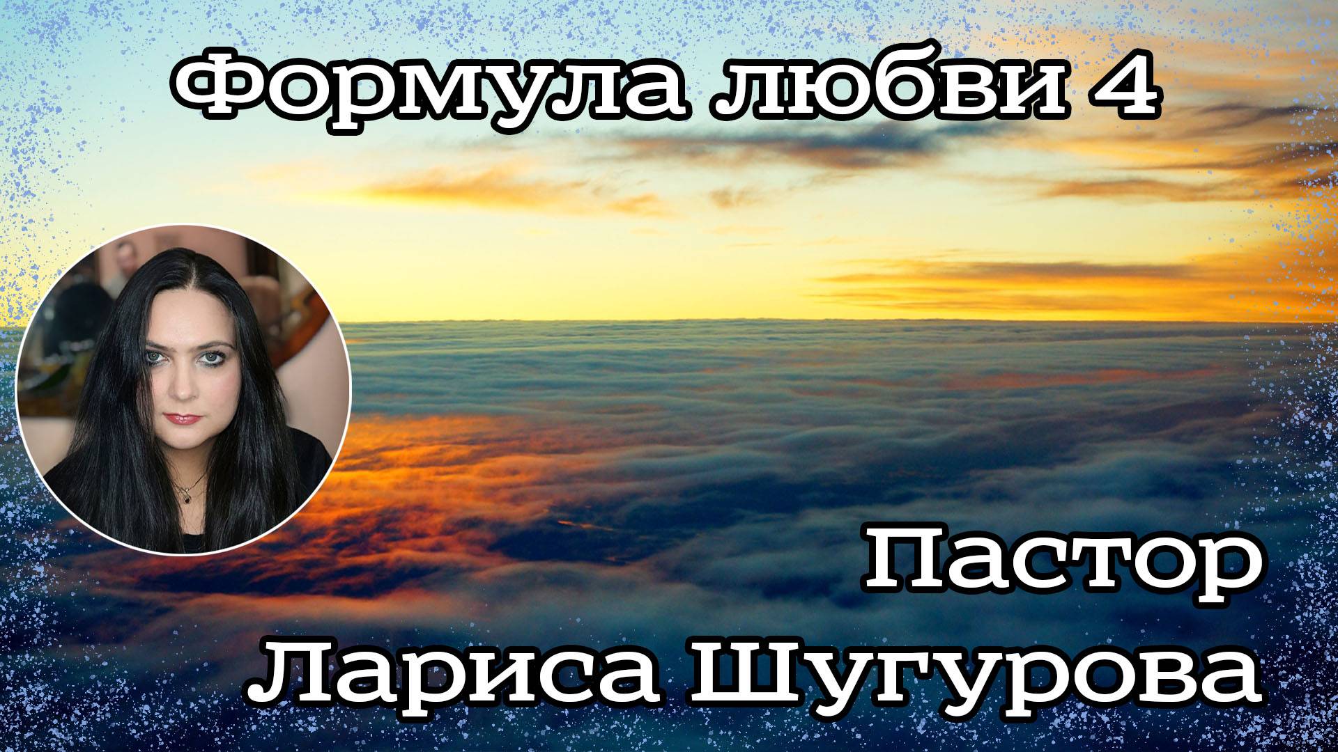 Формула любви 4. 02.12.2022