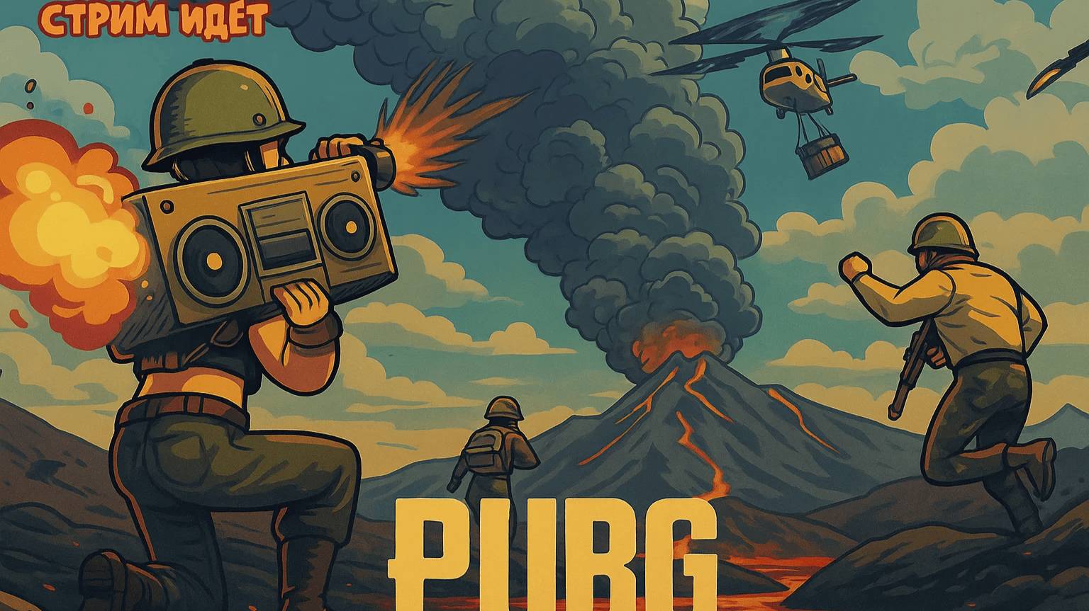 Стримы PUBG