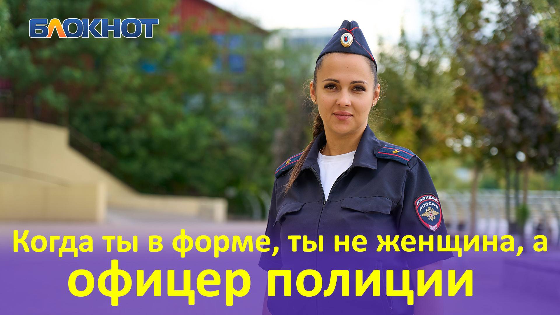 Участковый полиции из Краснодара рассказала об изнанке профессии