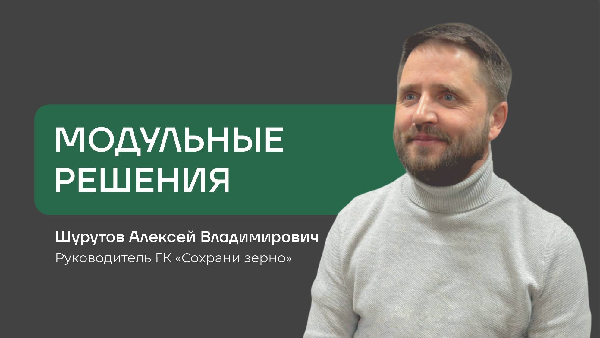 Есть ли универсальные модульные решения для очистки и сушки зерна?