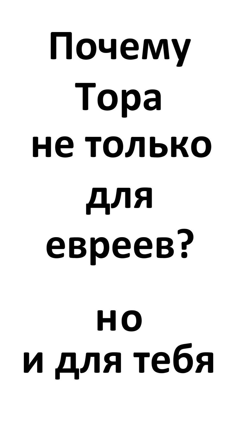 2025 Почему Тора — это не только для евреев. рав Элияу Гладштейн