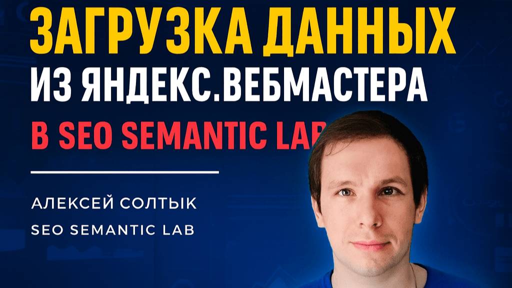 SEO Semantic Lab: импорт фраз из Яндекс.Вебмастера