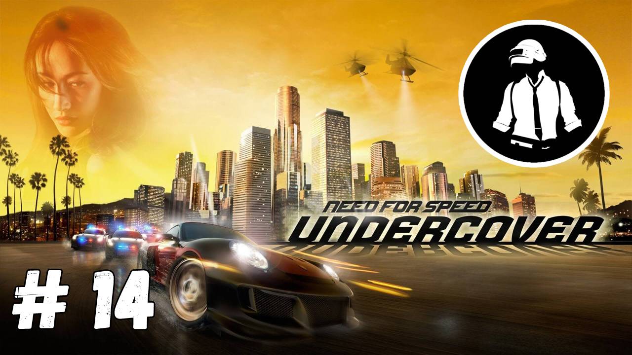 Need For Speed - Undercover - Прохождение - Часть 14