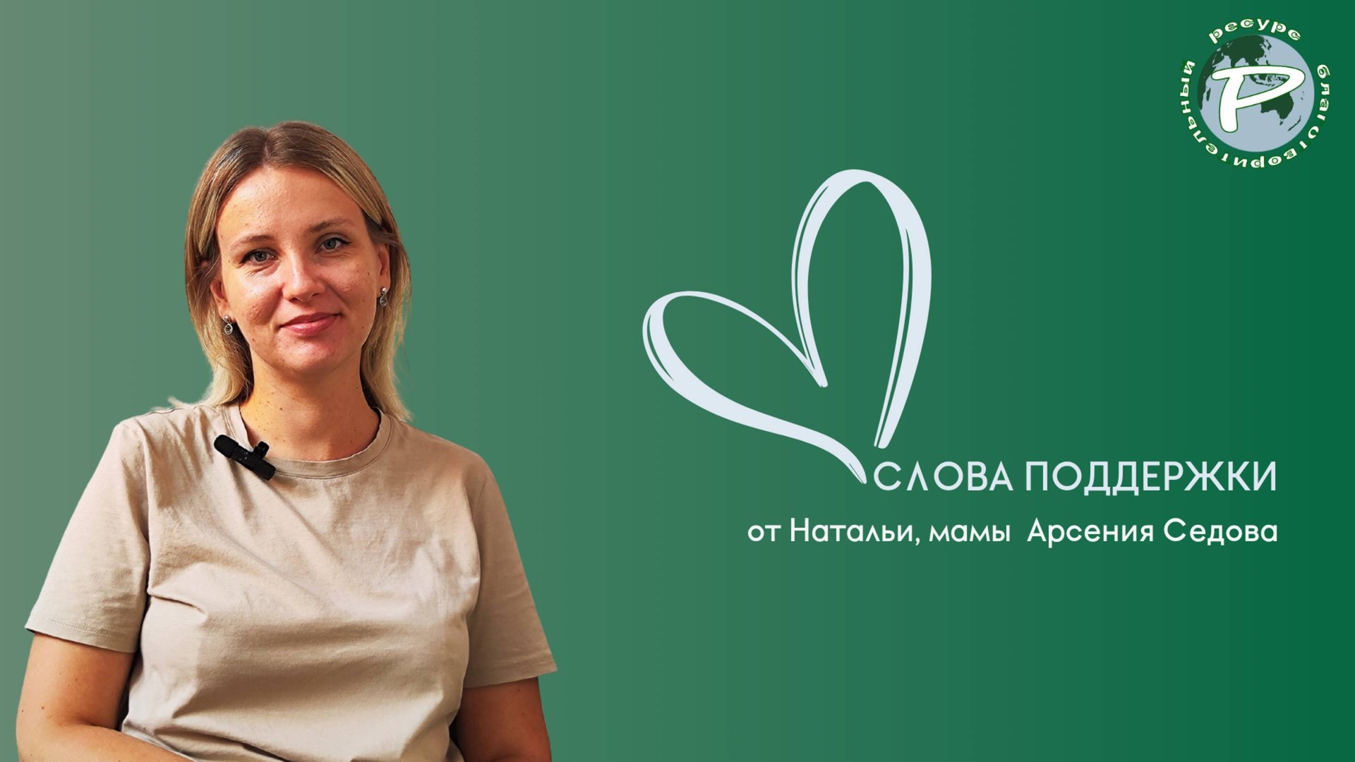 Слова поддержки от Натальи, мамы Арсения Седова