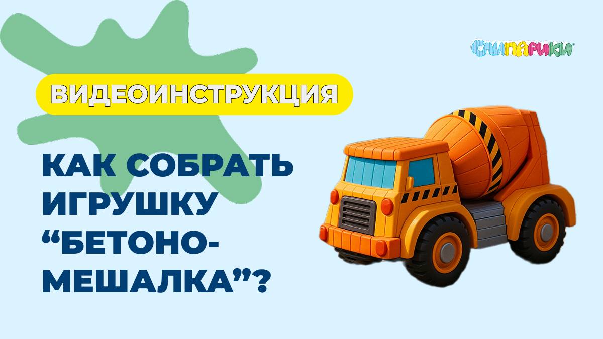 Как собрать Бетономешалку? Серия "Дорожные машины", игрушки "Слипарики"