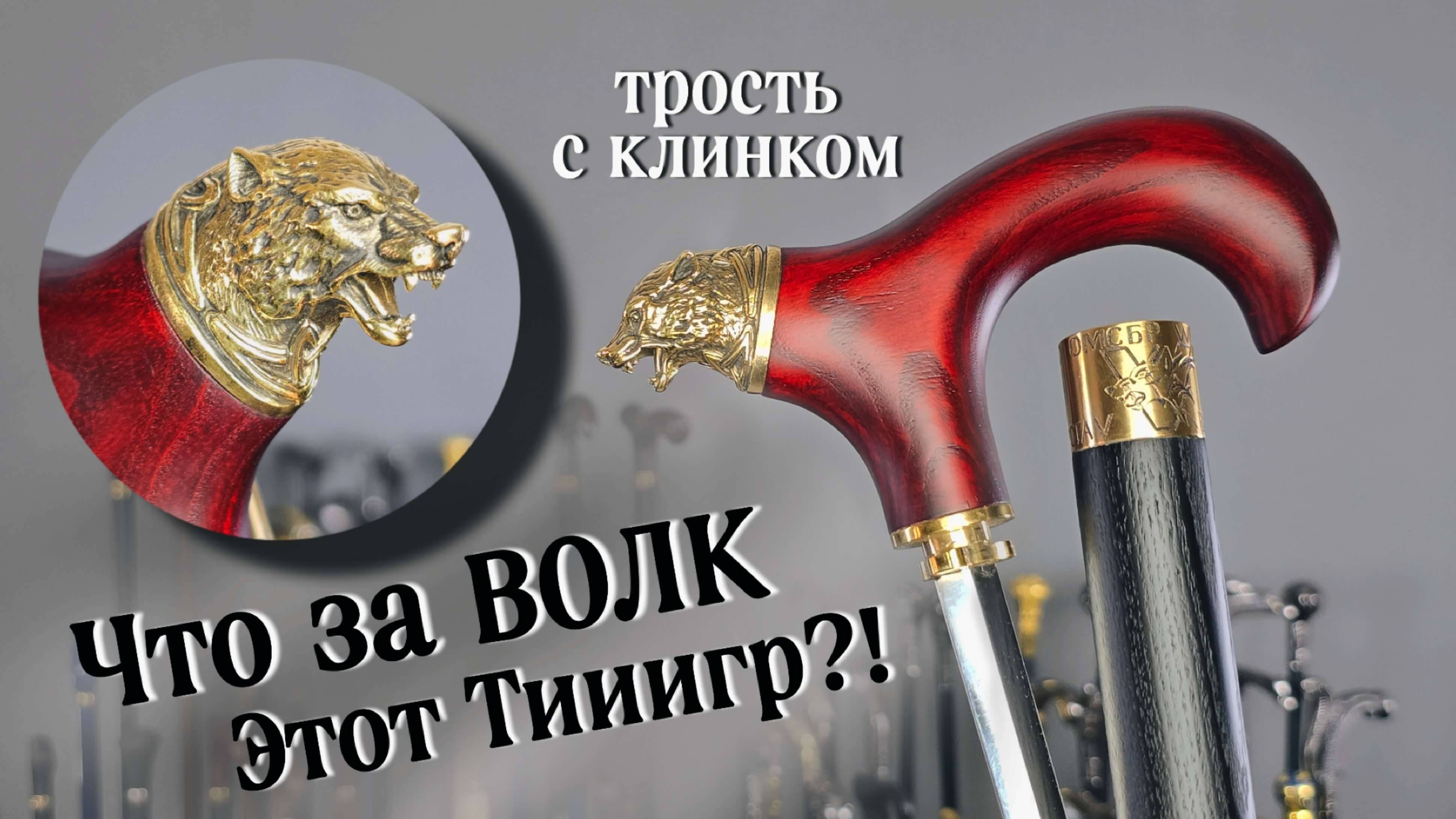 Эта трость воет на плохих парней | Волк с клинком Махагон под заказ