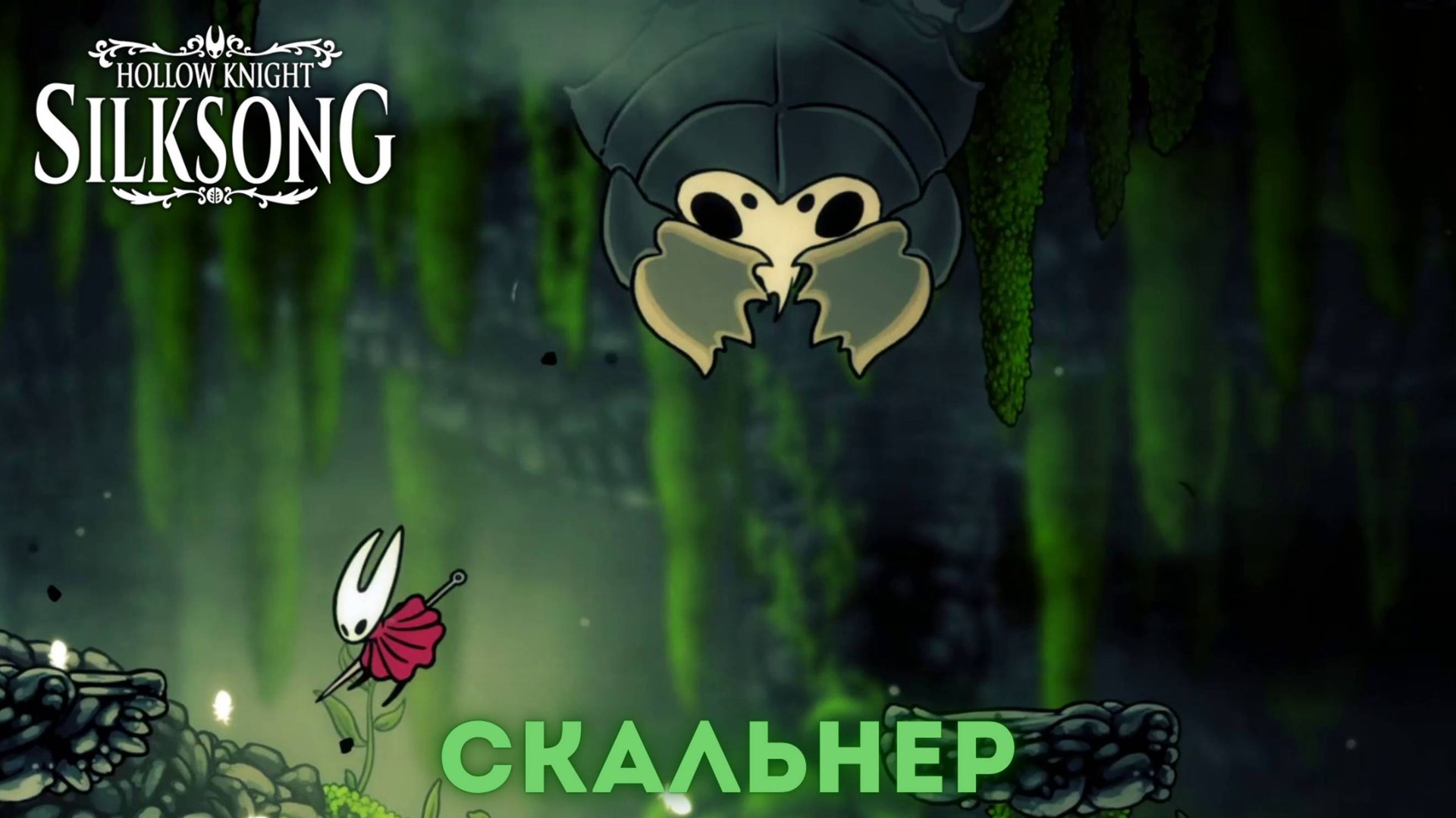 Скальнер - Босс Hollow Knight Silksong