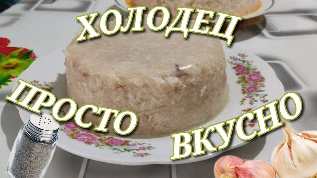 Вкусный домашний холодец. Холодец быстро, вкусно и просто