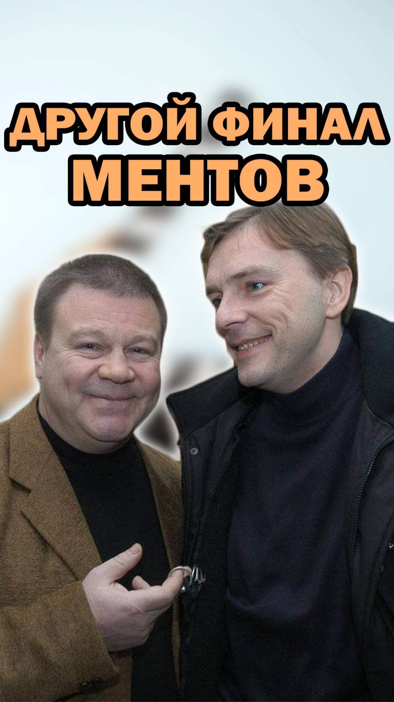 ЛАРИН И ДУКАЛИС ДОЛЖНЫ БЫЛИ ВЫЖИТЬ! КАК было на самом деле в финале "Улицы разбитых фонарей" #shorts