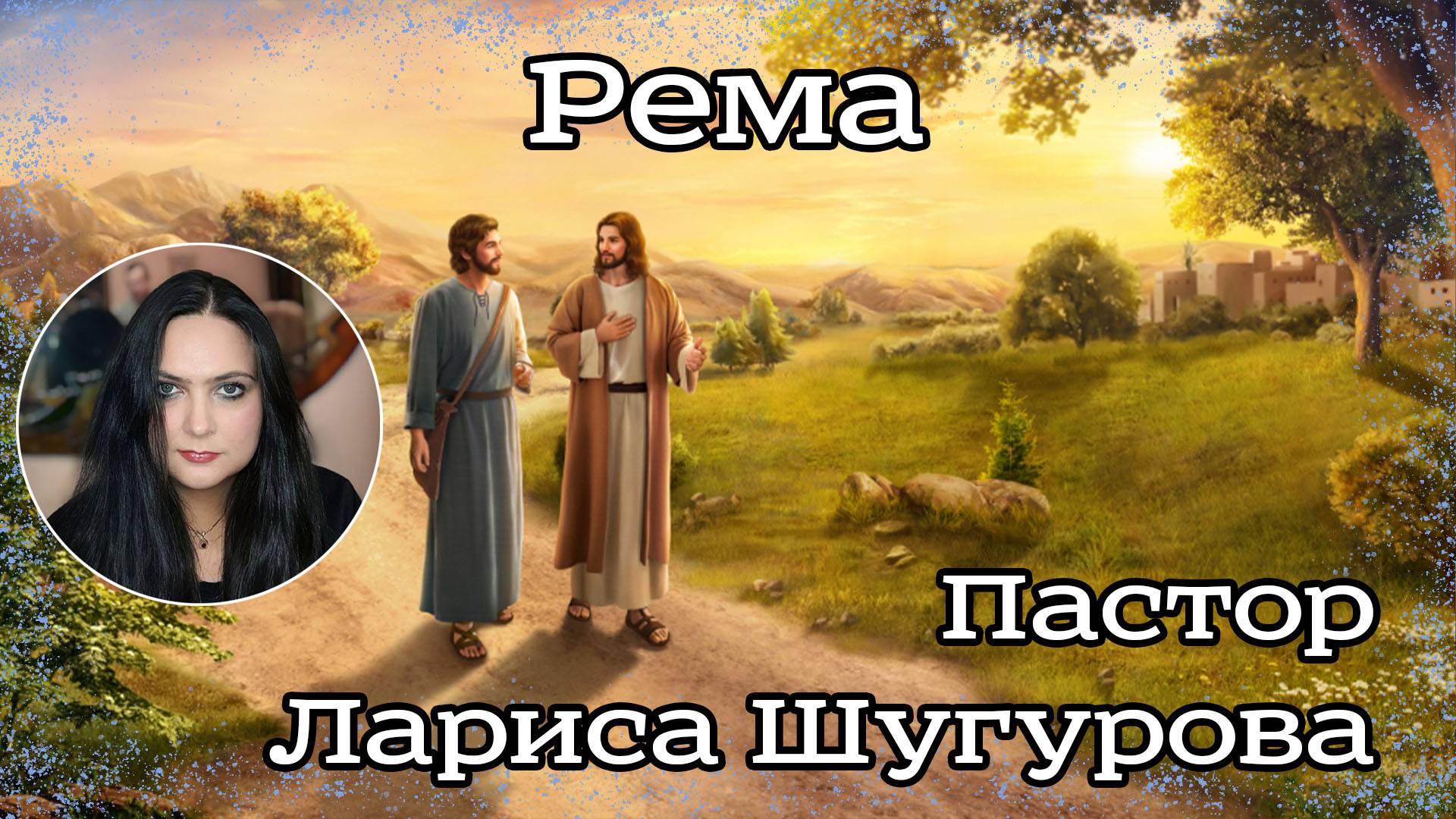 Рема 12.11.2022