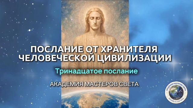 13 Послание от Хранителя Цивилизации Человечество.