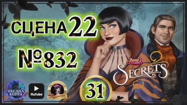 СЕКРЕТЫ 31.СЦЕНА 22(832) June's journey.