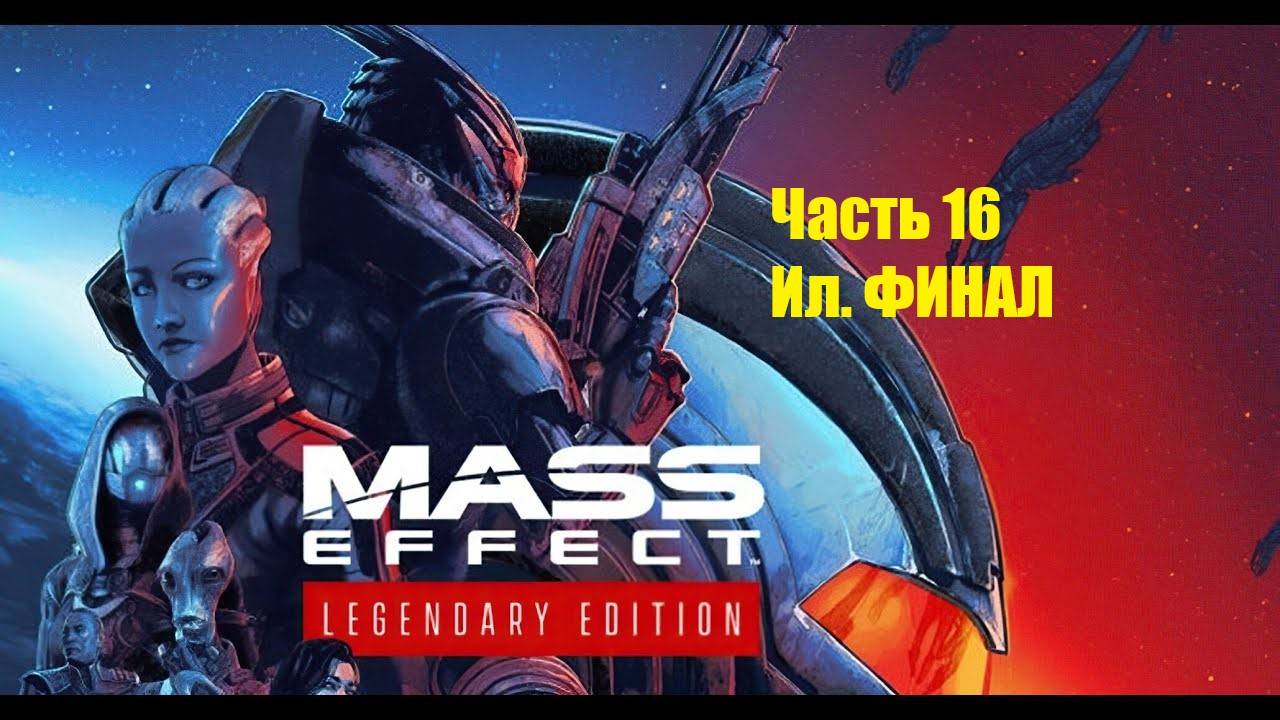 Mass Effect 1 Legendary Edition прохождение, часть 16