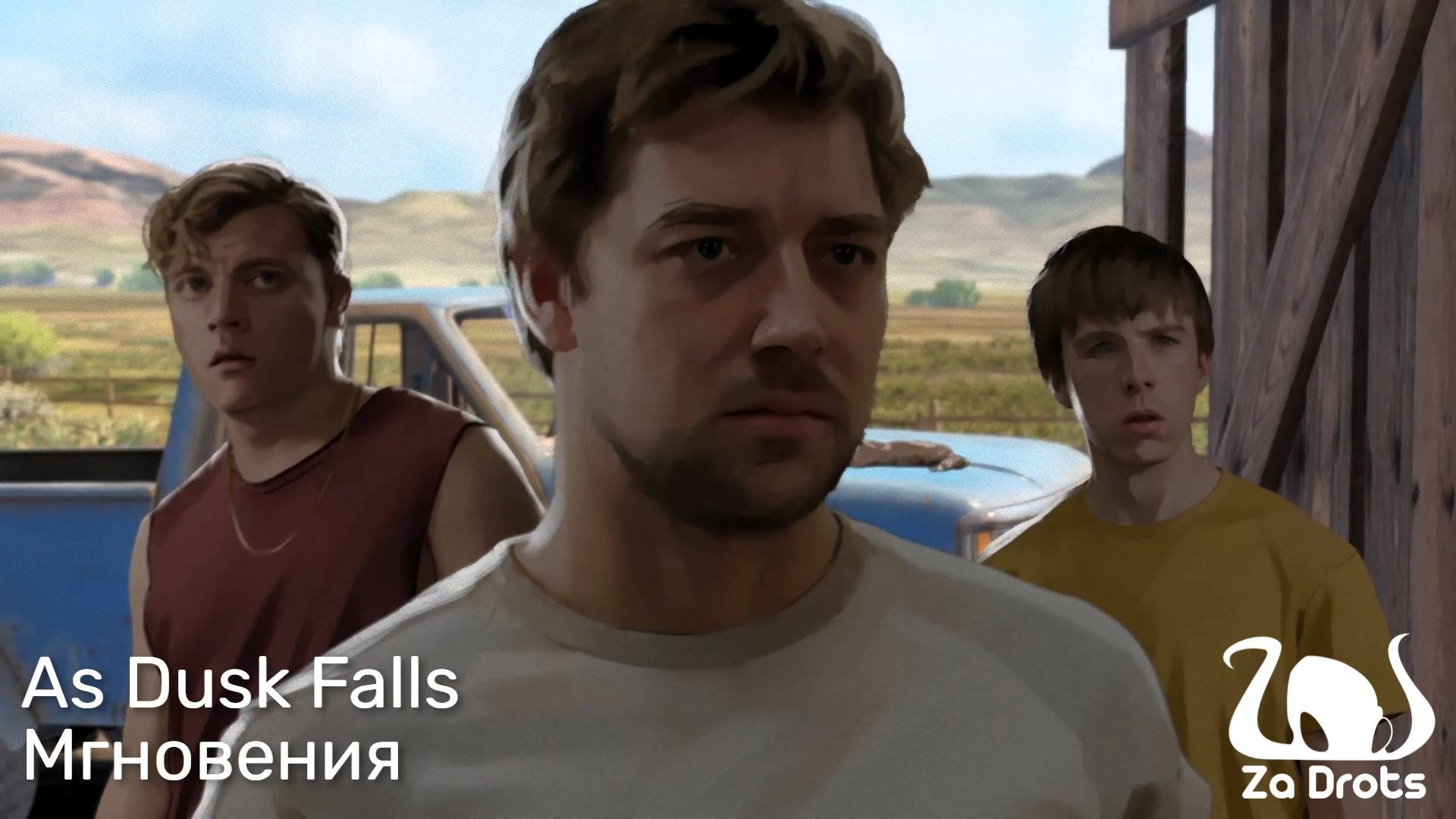 Мгновения | As Dusk Falls #3