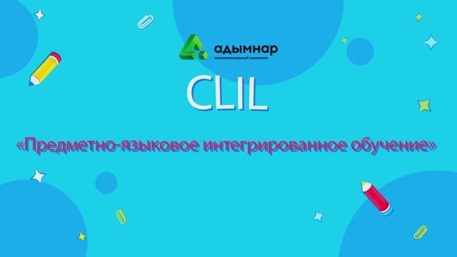 Clill - предметно-языковое интегрированное обучение