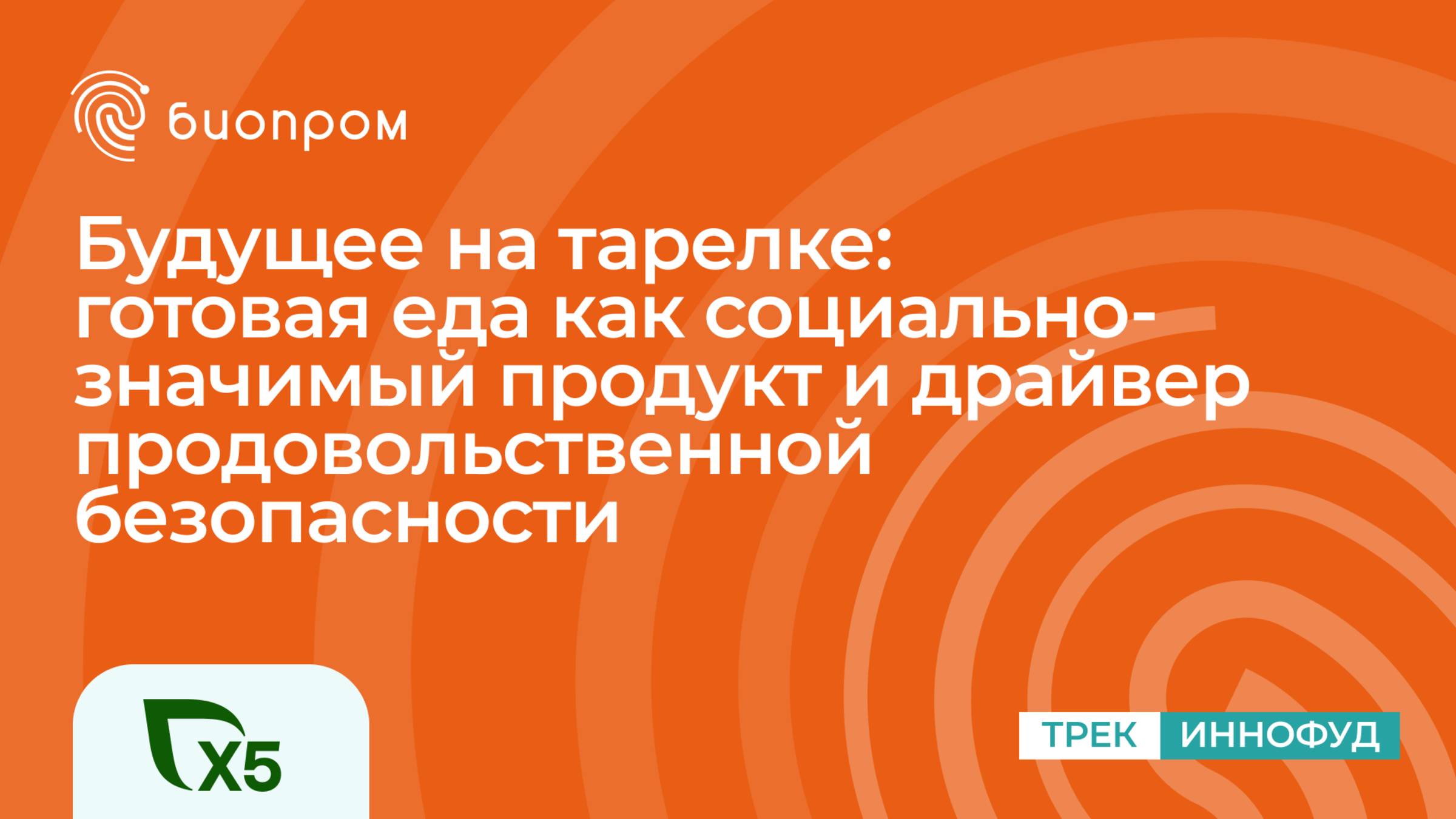 Будущее на тарелке: готовая еда как социально-значимый продукт и драйвер продовольственной безопасно