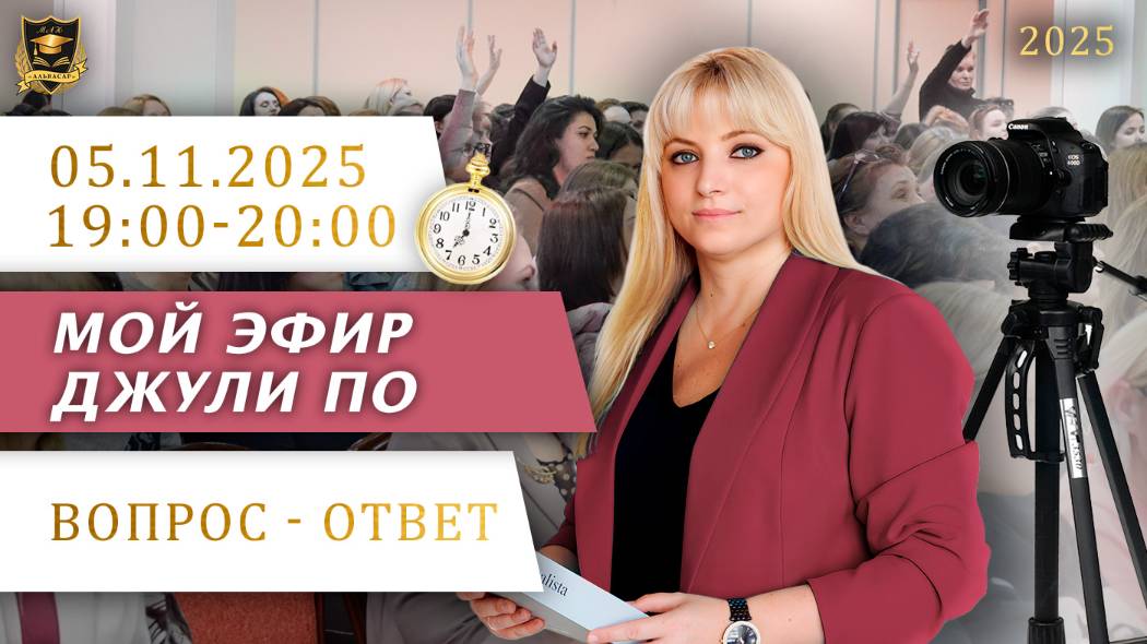 Мой эфир Вопрос-ответ от 05.11.2025