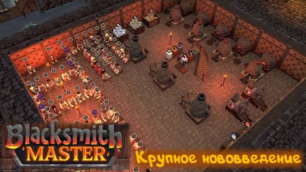 Большое обновление: Blacksmith Master - 9